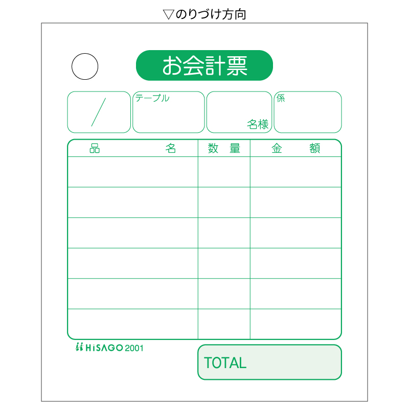 お会計票 75×87 1P｜HISAGO ヒサゴ株式会社｜ラベル・伝票・雑貨・ラミネーター