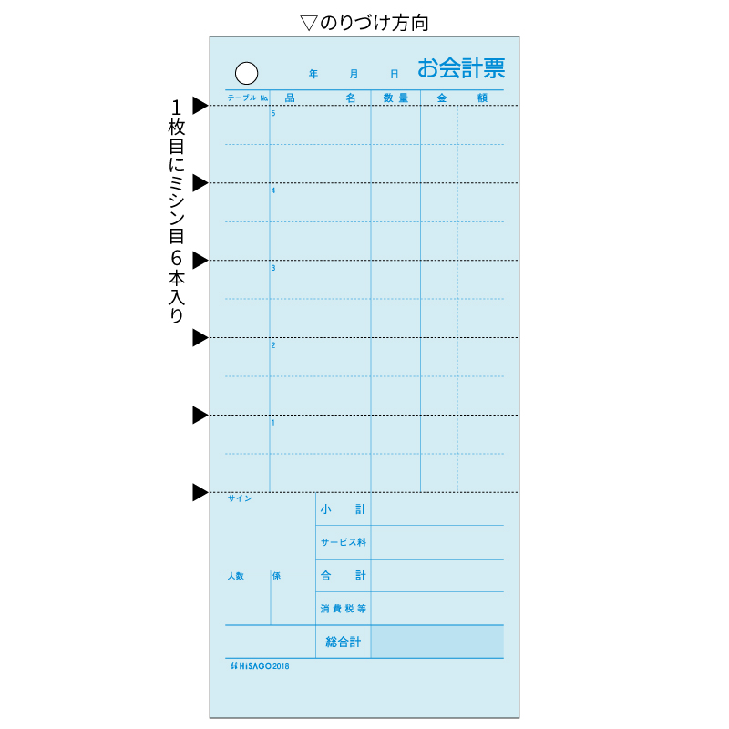 お会計票 84×185 2P ミシン入｜HISAGO ヒサゴ株式会社｜ラベル・伝票・雑貨・ラミネーター