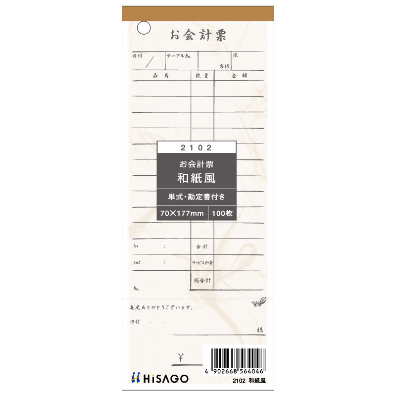 お会計票（勘定書付） 和紙風 70×177 1P｜HISAGO ヒサゴ株式会社｜ラベル・伝票・雑貨・ラミネーター