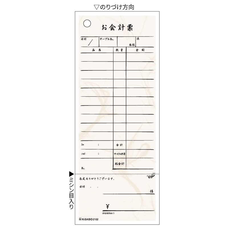 お会計票（勘定書付） 和紙風 70×177 1P｜HISAGO ヒサゴ株式会社｜ラベル・伝票・雑貨・ラミネーター