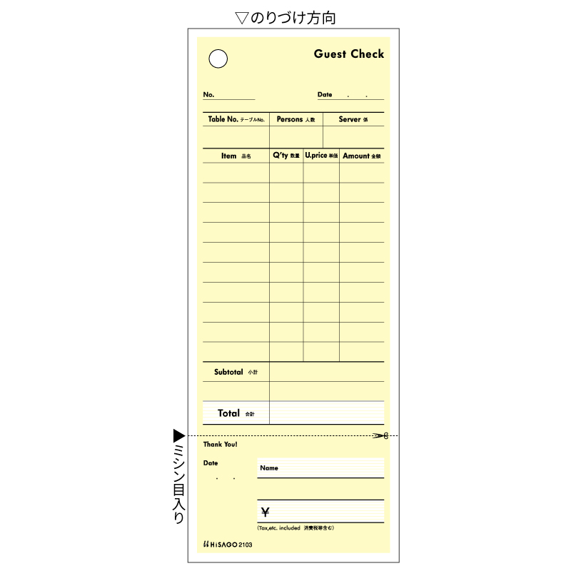 Guest Check（勘定書付） 70×177 1P｜HISAGO ヒサゴ株式会社｜ラベル・伝票・雑貨・ラミネーター