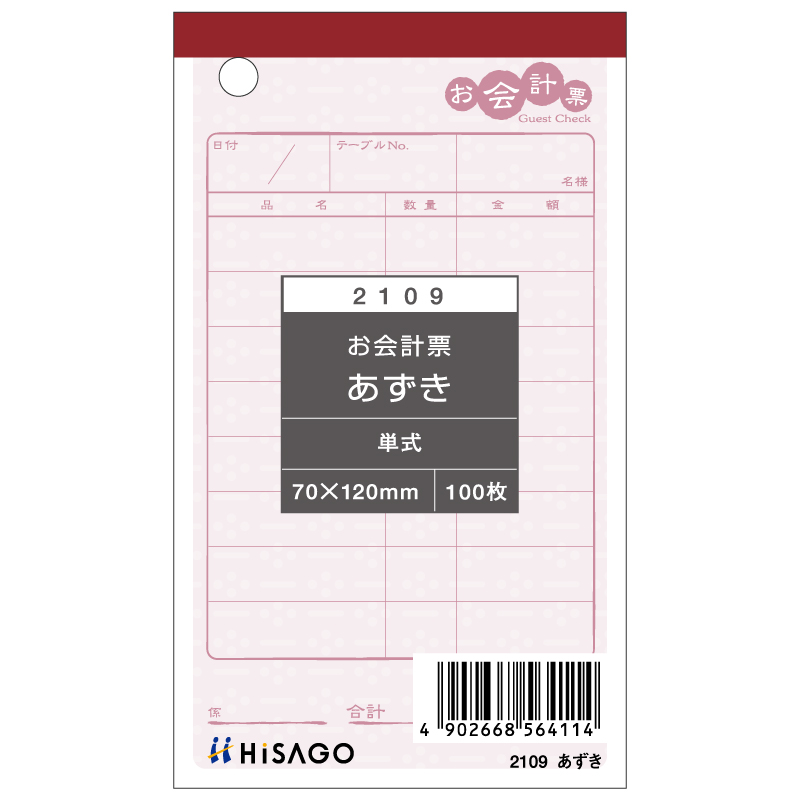 お会計票 あずき 70×120 1P｜HISAGO ヒサゴ株式会社｜ラベル・伝票・雑貨・ラミネーター