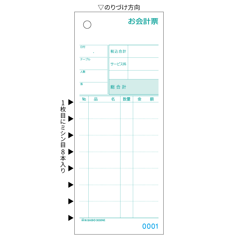 お会計票 ミシン8本・No.入 70×175 2P｜HISAGO ヒサゴ株式会社｜ラベル・伝票・雑貨・ラミネーター