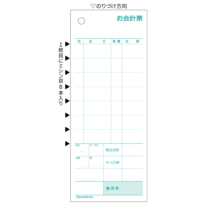 お会計票 ミシン8本入 70×175 2P｜HISAGO ヒサゴ株式会社｜ラベル・伝票・雑貨・ラミネーター