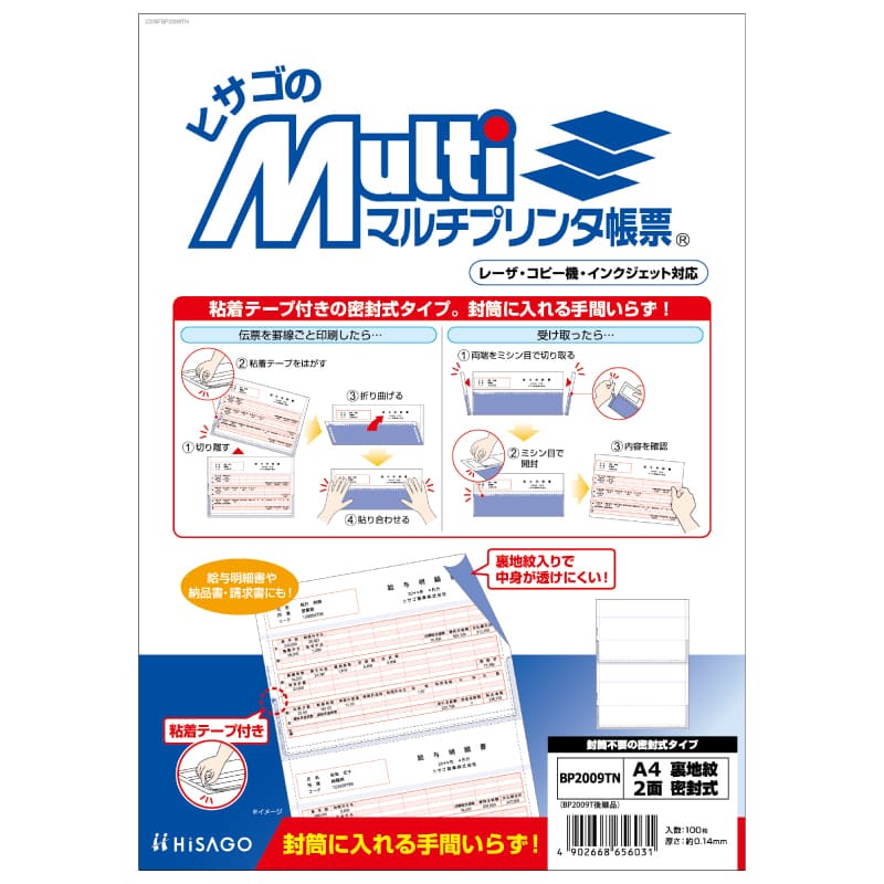 マルチプリンタ帳票 A4 裏地紋 2面 折ミシン入 密封式｜HISAGO ヒサゴ株式会社｜ラベル・伝票・雑貨・ラミネーター