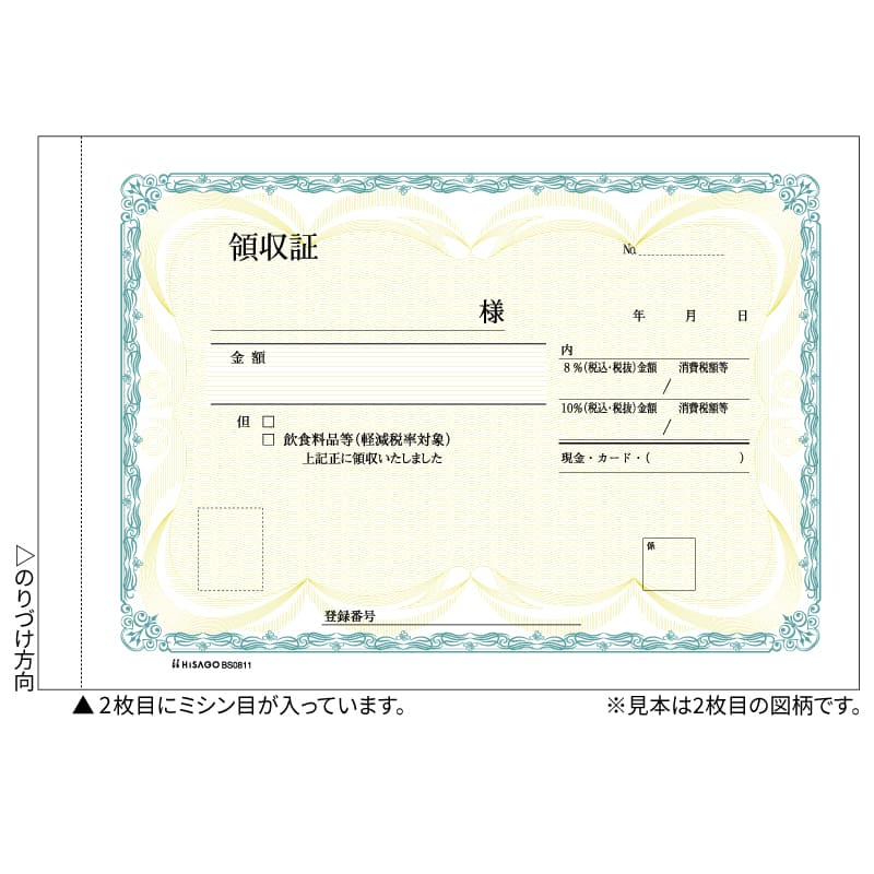 領収証 B6ヨコ 2P｜HISAGO ヒサゴ株式会社｜ラベル・伝票・雑貨・ラミネーター