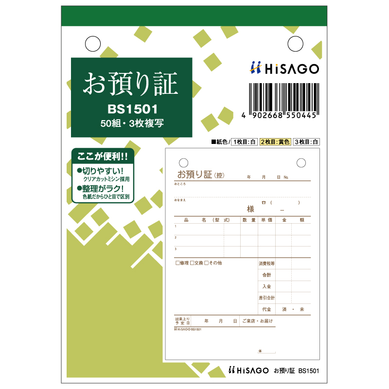 お預り証 A6タテ 3P｜HISAGO ヒサゴ株式会社｜ラベル・伝票・雑貨・ラミネーター