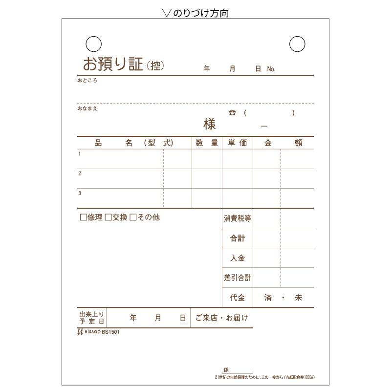 お預り証 A6タテ 3P｜HISAGO ヒサゴ株式会社｜ラベル・伝票・雑貨・ラミネーター