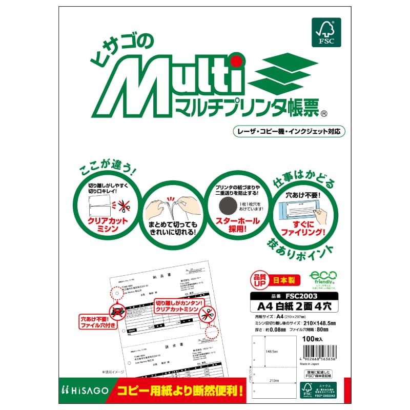 FSC®認証 マルチプリンタ帳票 A4 白紙 2面 4穴｜HISAGO ヒサゴ株式会社｜ラベル・伝票・雑貨・ラミネーター