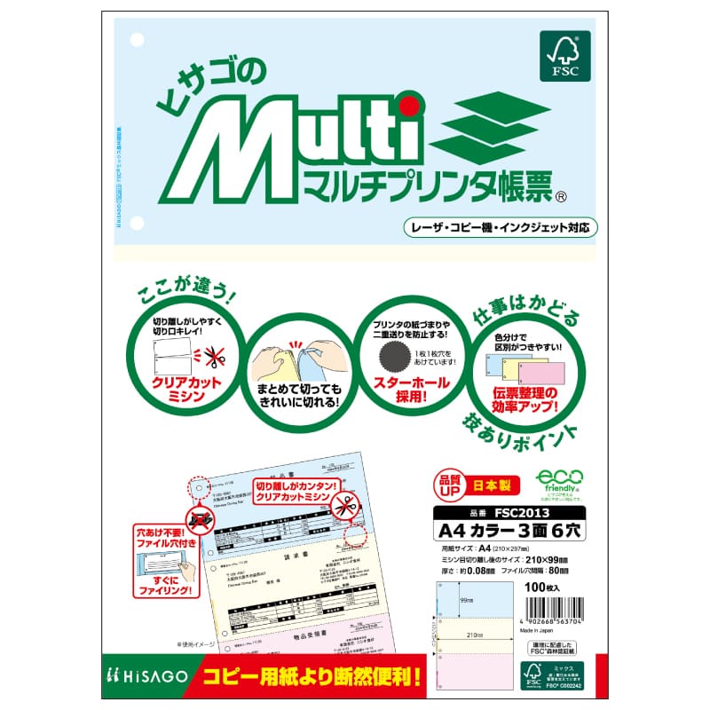 FSC®認証 マルチプリンタ帳票 A4 カラー 3面 6穴｜HISAGO ヒサゴ株式会社｜ラベル・伝票・雑貨・ラミネーター
