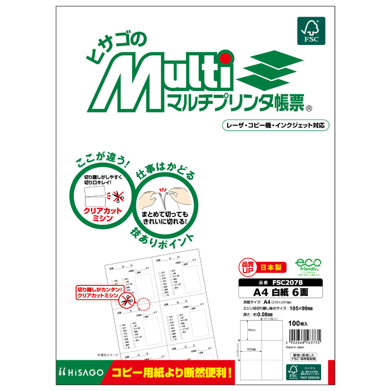 FSC®認証 マルチプリンタ帳票 A4 白紙 6面｜HISAGO ヒサゴ株式会社｜ラベル・伝票・雑貨・ラミネーター