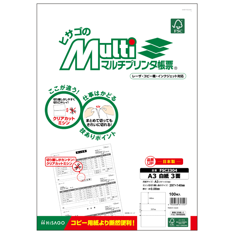 FSC®認証 マルチプリンタ帳票 A3 白紙 3面｜HISAGO ヒサゴ株式会社｜ラベル・伝票・雑貨・ラミネーター