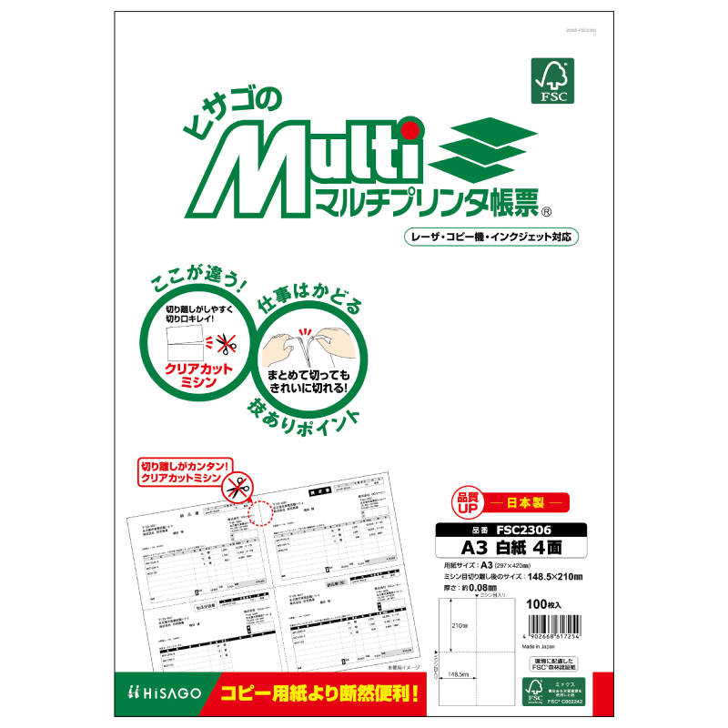 FSC®認証 マルチプリンタ帳票 A3 白紙 4面｜HISAGO ヒサゴ株式会社｜ラベル・伝票・雑貨・ラミネーター
