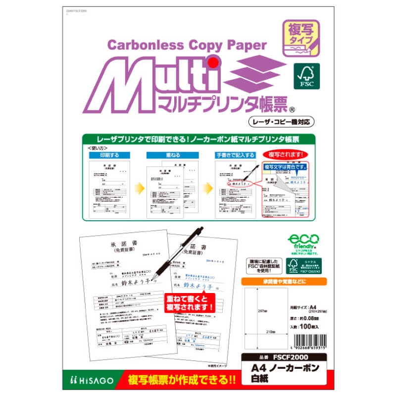 FSC®認証 マルチプリンタ帳票 複写タイプ A4 ノーカーボン 白紙｜HISAGO ヒサゴ株式会社｜ラベル・伝票・雑貨・ラミネーター