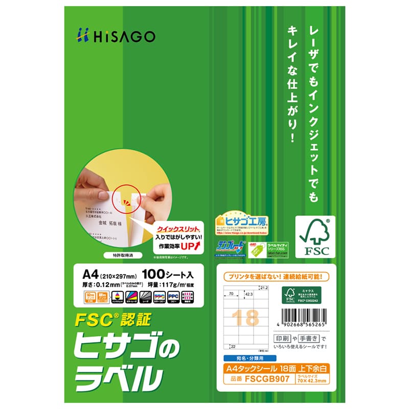 FSC®認証 A4タックシール 18面上下余白｜HISAGO ヒサゴ株式会社｜ラベル・伝票・雑貨・ラミネーター