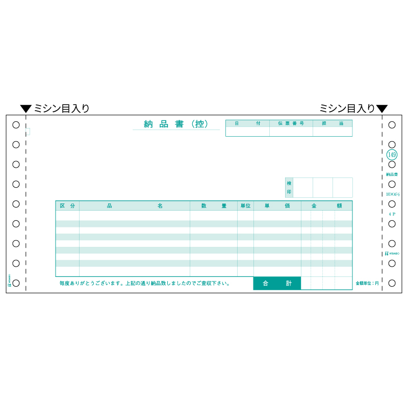 納品書 請求・受領付 4P｜HISAGO ヒサゴ株式会社｜ラベル・伝票・雑貨・ラミネーター