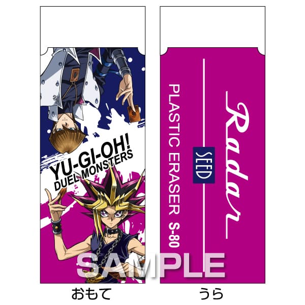 遊☆戯☆王デュエルモンスターズ Radar消しゴム／闇遊戯＆海馬瀬人2｜HISAGO ヒサゴ株式会社｜ラベル・伝票・雑貨・ラミネーター