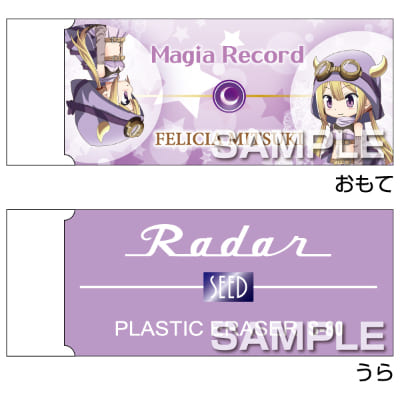 マギアレコード 魔法少女まどか☆マギカ外伝 Radar消しゴム／深月フェリシア｜HISAGO ヒサゴ株式会社｜ラベル・伝票・雑貨・ラミネーター