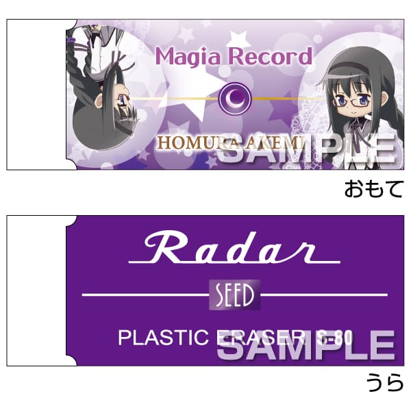 マギアレコード 魔法少女まどか☆マギカ外伝 Radar消しゴム／暁美ほむら｜HISAGO ヒサゴ株式会社｜ラベル・伝票・雑貨・ラミネーター