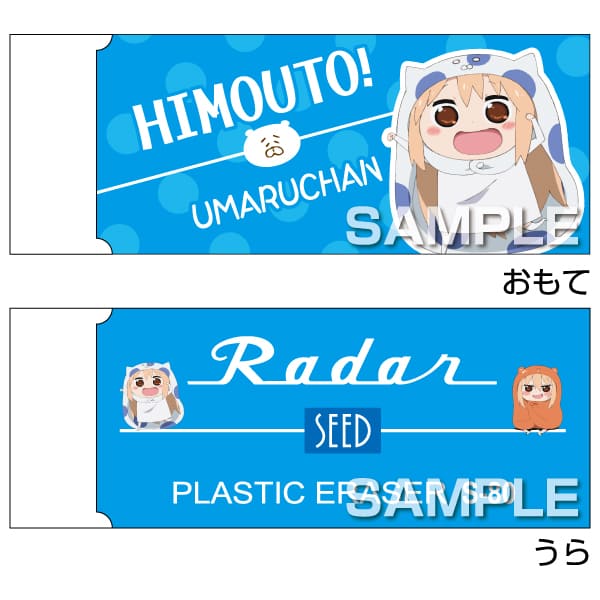 干物妹！うまるちゃんR Radar消しゴム／ネコロンブスフード｜HISAGO ヒサゴ株式会社｜ラベル・伝票・雑貨・ラミネーター