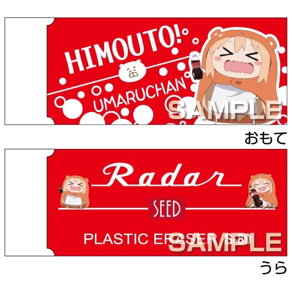 干物妹！うまるちゃんR Radar消しゴム／コーラ｜HISAGO ヒサゴ株式会社｜ラベル・伝票・雑貨・ラミネーター