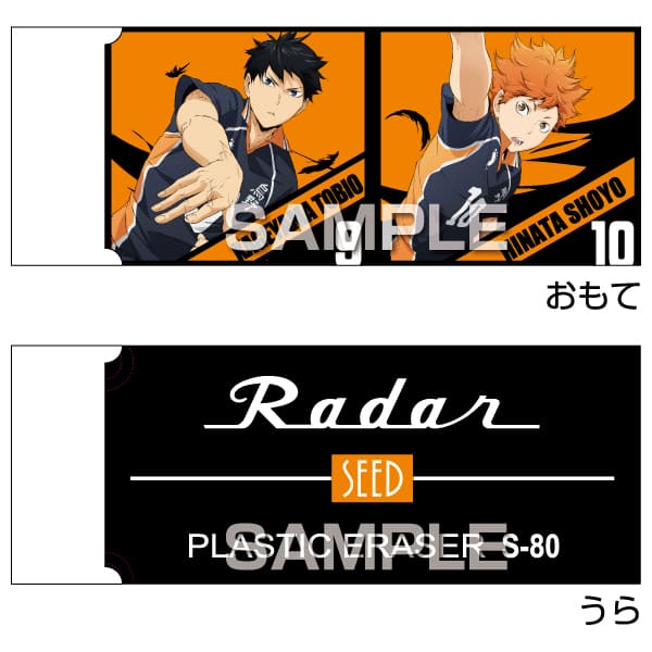 ハイキュー!! Radar消しゴム/日向＆影山｜HISAGO ヒサゴ株式会社｜ラベル・伝票・雑貨・ラミネーター