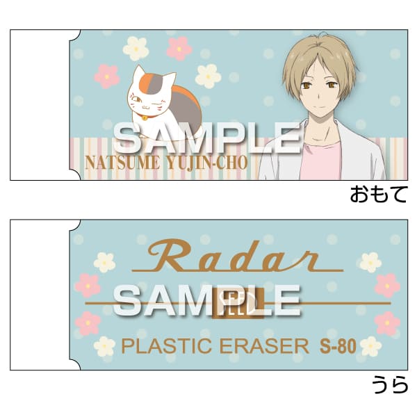 夏目友人帳 Radar消しゴム／夏目貴志｜HISAGO ヒサゴ株式会社｜ラベル・伝票・雑貨・ラミネーター