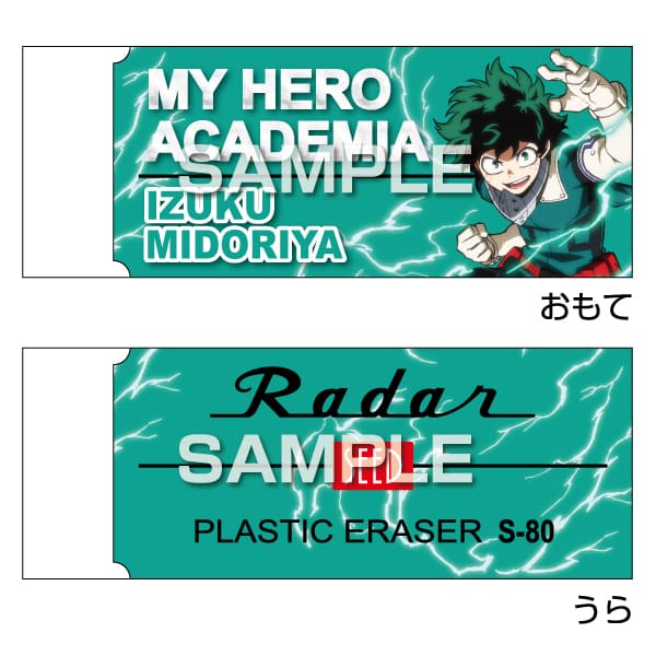 僕のヒーローアカデミア Radar消しゴム2／緑谷出久｜HISAGO ヒサゴ株式会社｜ラベル・伝票・雑貨・ラミネーター