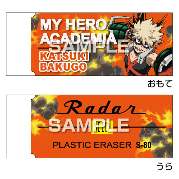 僕のヒーローアカデミア Radar消しゴム2／爆豪勝己｜HISAGO ヒサゴ株式会社｜ラベル・伝票・雑貨・ラミネーター