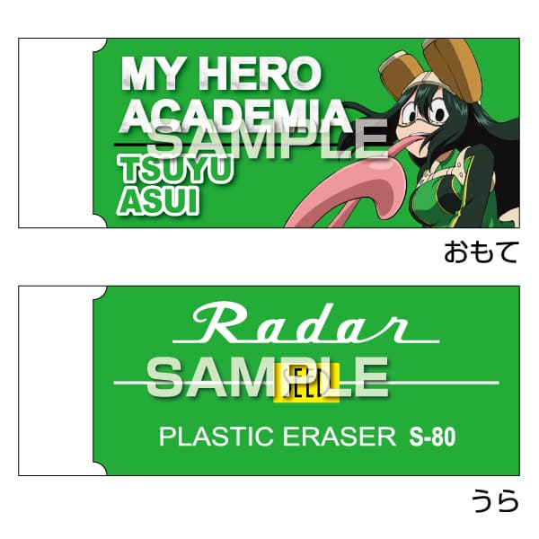 僕のヒーローアカデミア Radar消しゴム2／蛙吹梅雨｜HISAGO ヒサゴ株式会社｜ラベル・伝票・雑貨・ラミネーター