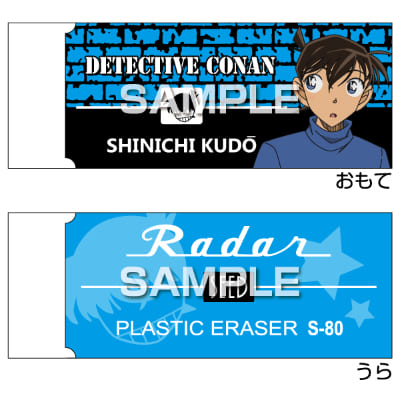 名探偵コナン Radar消しゴム2／工藤新一｜HISAGO ヒサゴ株式会社｜ラベル・伝票・雑貨・ラミネーター