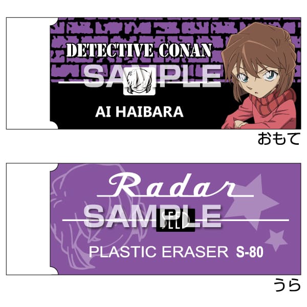 名探偵コナン Radar消しゴム2／灰原 哀｜HISAGO ヒサゴ株式会社｜ラベル・伝票・雑貨・ラミネーター