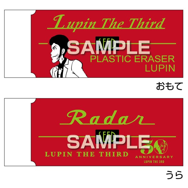 ルパン三世 PART6 Radar消しゴム／ルパン三世｜HISAGO ヒサゴ株式会社｜ラベル・伝票・雑貨・ラミネーター