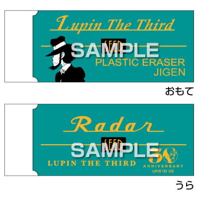 ルパン三世 PART6 Radar消しゴム／次元大介｜HISAGO ヒサゴ株式会社｜ラベル・伝票・雑貨・ラミネーター
