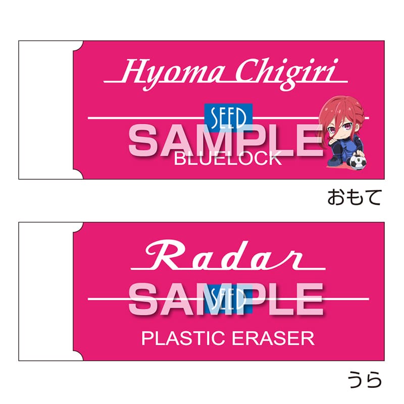 ブルーロック Radar消しゴム／千切豹馬｜HISAGO ヒサゴ株式会社｜ラベル・伝票・雑貨・ラミネーター
