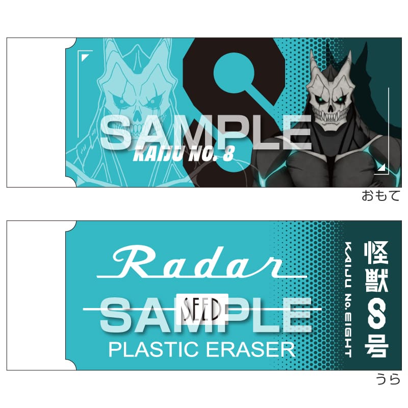 怪獣8号 Radar消しゴム2／怪獣8号｜HISAGO ヒサゴ株式会社｜ラベル・伝票・雑貨・ラミネーター