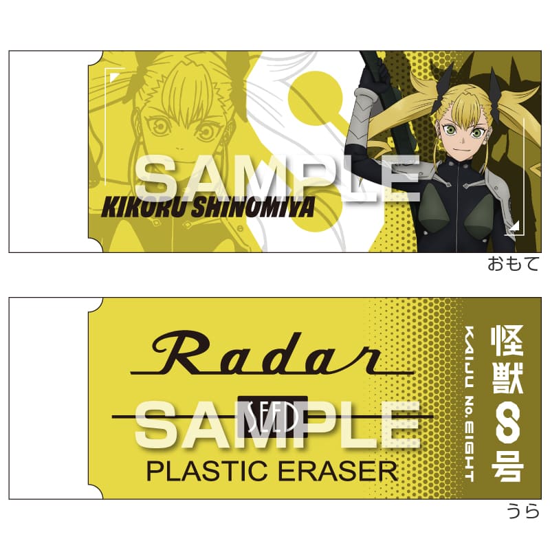怪獣8号 Radar消しゴム2／四ノ宮キコル｜HISAGO ヒサゴ株式会社｜ラベル・伝票・雑貨・ラミネーター