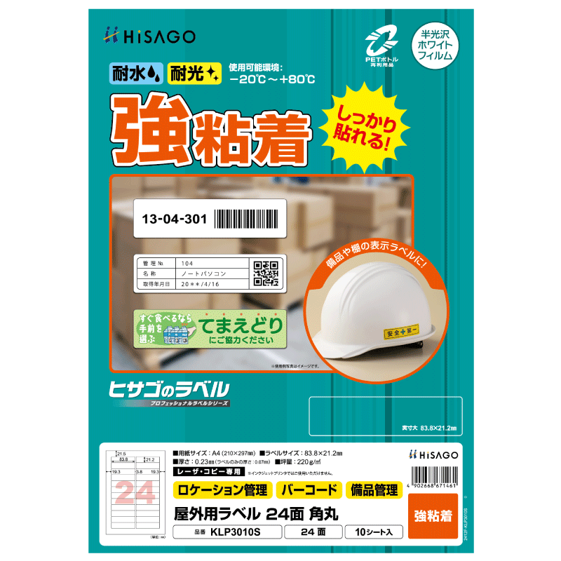 屋外用ラベル 強粘着 A4 24面 角丸｜HISAGO ヒサゴ株式会社｜ラベル・伝票・雑貨・ラミネーター