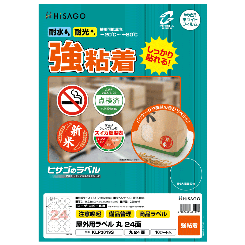 屋外用ラベル 強粘着 A4 丸 24面｜HISAGO ヒサゴ株式会社｜ラベル・伝票・雑貨・ラミネーター