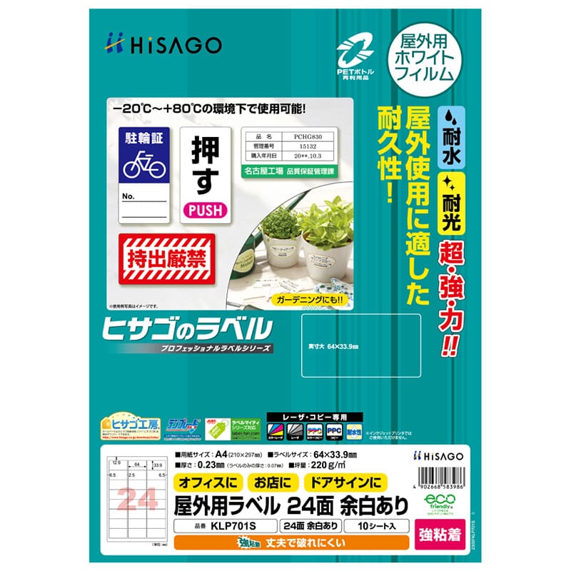 屋外用ラベル 強粘着 A4 24面 余白あり 角丸｜HISAGO ヒサゴ株式会社｜ラベル・伝票・雑貨・ラミネーター