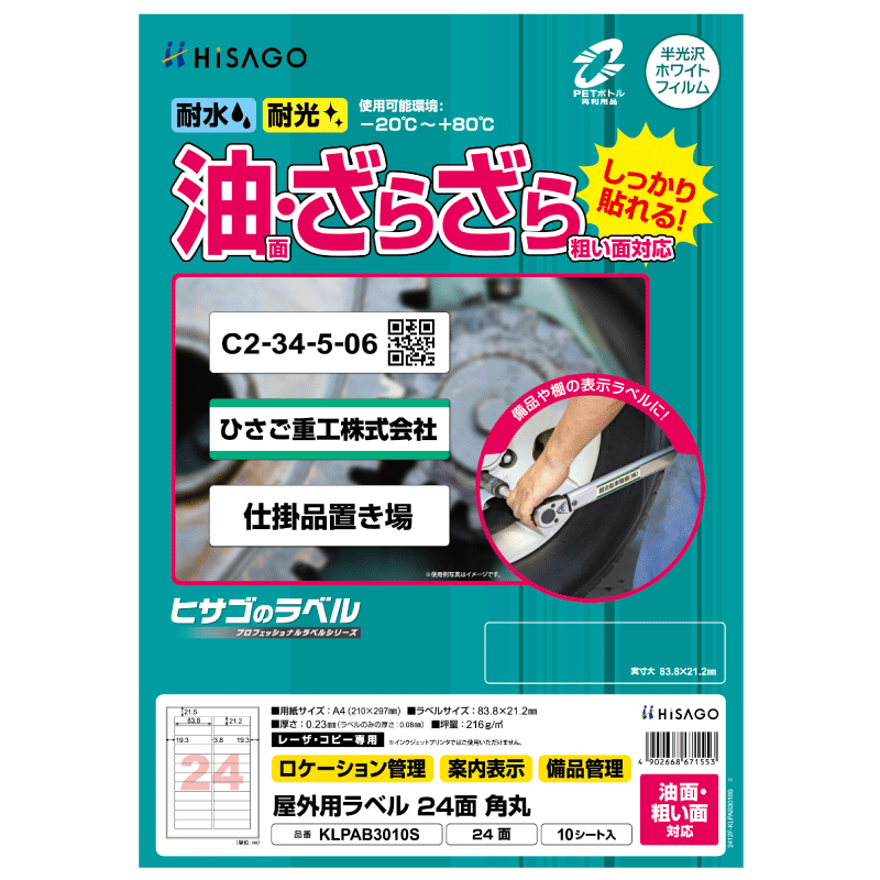 屋外用ラベル 油面・粗い面対応 A4 24面 角丸｜HISAGO ヒサゴ株式会社｜ラベル・伝票・雑貨・ラミネーター