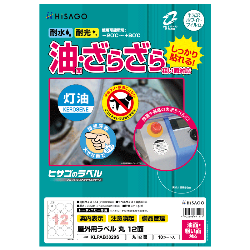 屋外用ラベル 油面・粗い面対応 A4 丸 12面｜HISAGO ヒサゴ株式会社｜ラベル・伝票・雑貨・ラミネーター