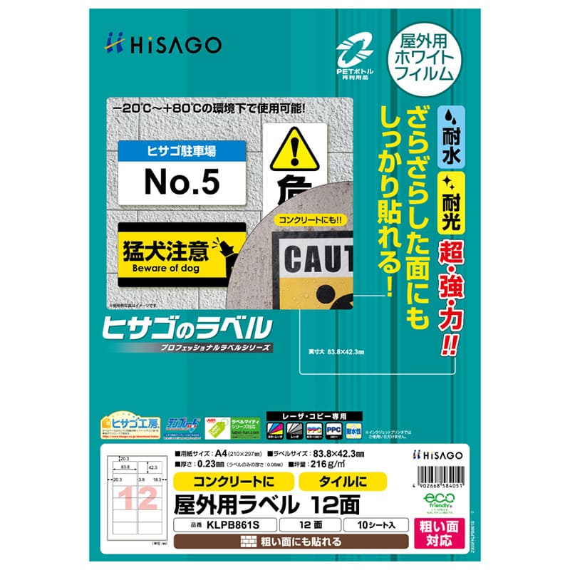 屋外用ラベル 粗い面対応 A4 12面 角丸｜HISAGO ヒサゴ株式会社｜ラベル・伝票・雑貨・ラミネーター