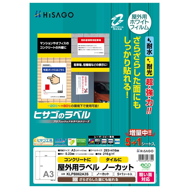 屋外用ラベル 粗い面対応 A3 ノーカット 角丸｜HISAGO ヒサゴ株式会社｜ラベル・伝票・雑貨・ラミネーター