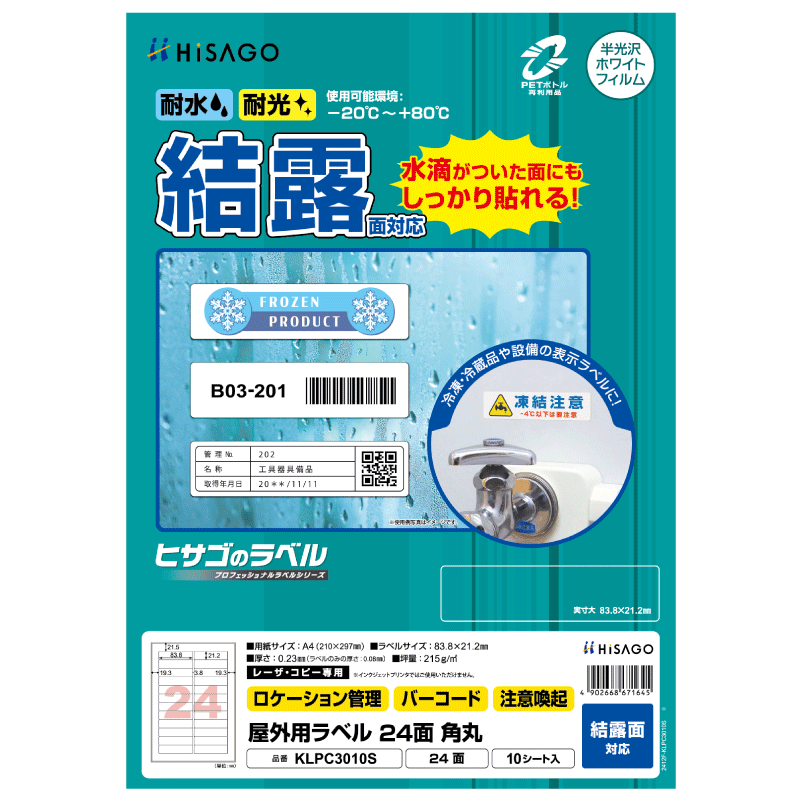 屋外用ラベル 結露面対応 A4 24面 角丸｜HISAGO ヒサゴ株式会社｜ラベル・伝票・雑貨・ラミネーター