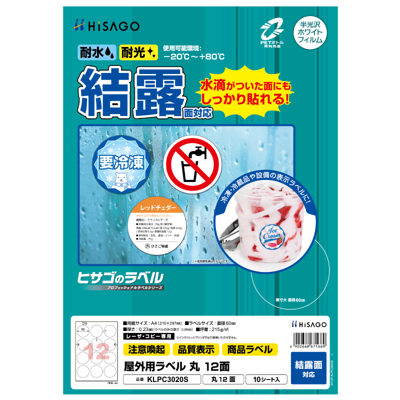 屋外用ラベル 結露面対応 A4 丸 12面｜HISAGO ヒサゴ株式会社｜ラベル・伝票・雑貨・ラミネーター