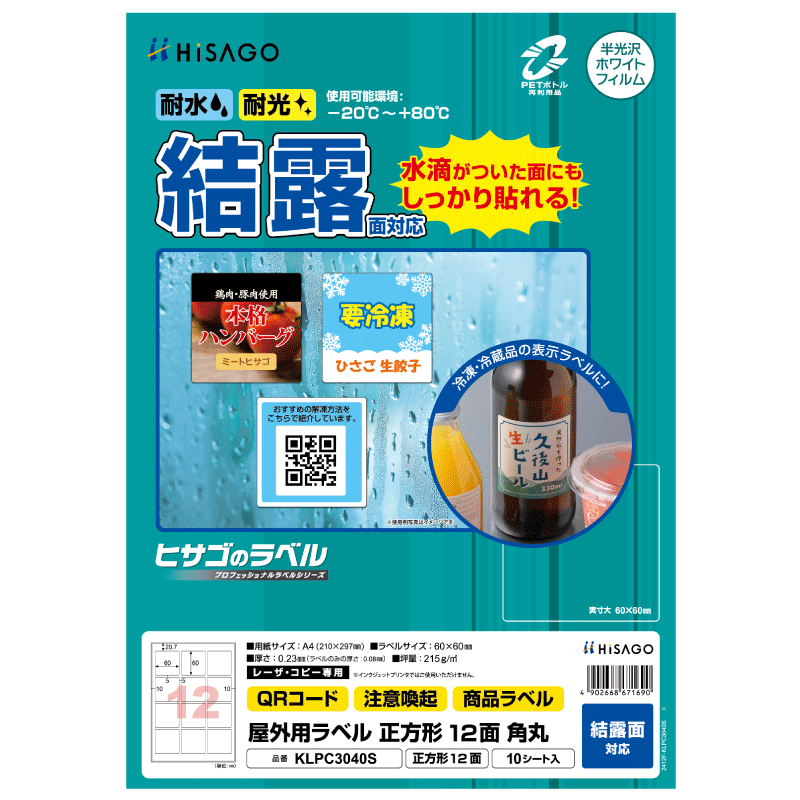 屋外用ラベル 結露面対応 A4 正方形 12面 角丸｜HISAGO ヒサゴ株式会社｜ラベル・伝票・雑貨・ラミネーター