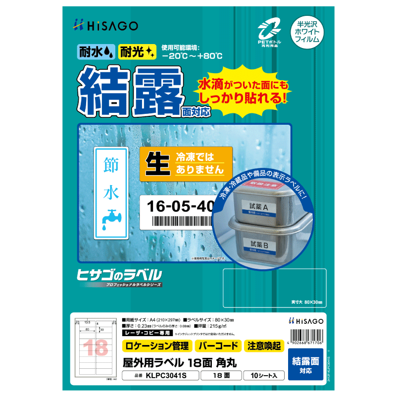 屋外用ラベル 結露面対応 A4 18面 角丸｜HISAGO ヒサゴ株式会社｜ラベル・伝票・雑貨・ラミネーター