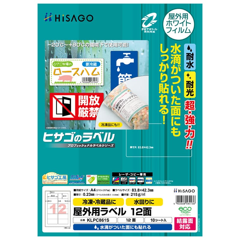 屋外用ラベル 結露面対応 A4 12面 角丸｜HISAGO ヒサゴ株式会社｜ラベル・伝票・雑貨・ラミネーター