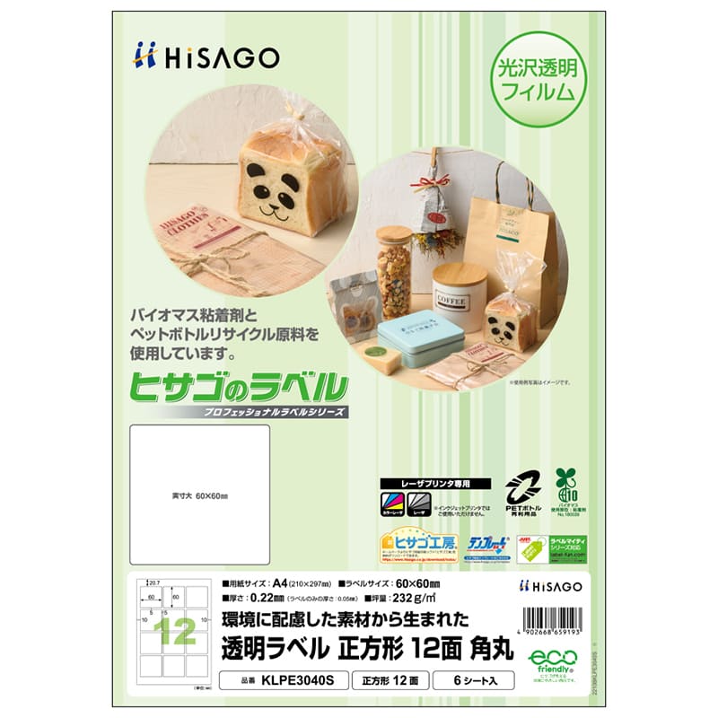 透明ラベル A4 正方形 12面 角丸｜HISAGO ヒサゴ株式会社｜ラベル・伝票・雑貨・ラミネーター